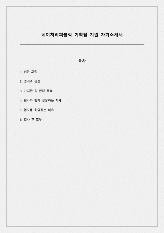 네이처리퍼블릭 기획팀 지원 자기소개서