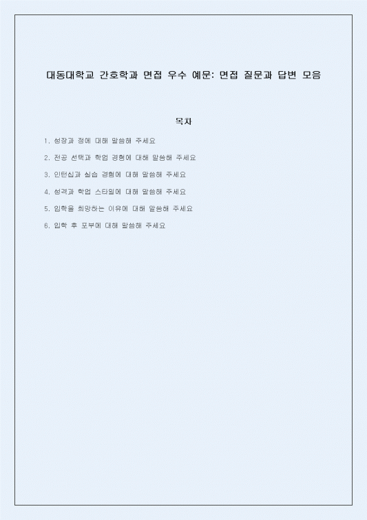 대동대학교 간호학과 면접 우수 예문: 면접 질문과 답변 모음