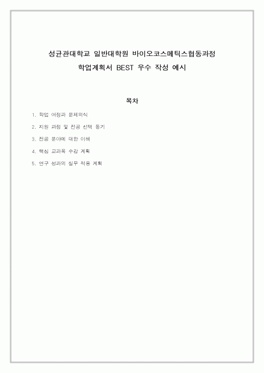 성균관대학교 일반대학원 바이오코스메틱스협동과정 학업계획서 BEST 우수 작성 예시