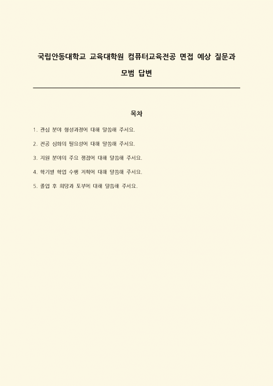 국립안동대학교 교육대학원 컴퓨터교육전공 면접 예상 질문과 모범 답변