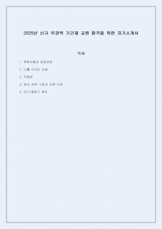 2025년 신규 무경력 기간제 교원 합격을 위한 자기소개서