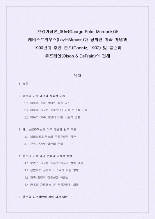 건강가정론_머독(George Peter Murdock)과 레비스트라우스(Levi-Strauss)가 정의한 가족 개념과 1990년대 후반 쿤츠(Coontz, 1997) 및 올슨과 듀프레인(Olson & DeFrain)의 견해