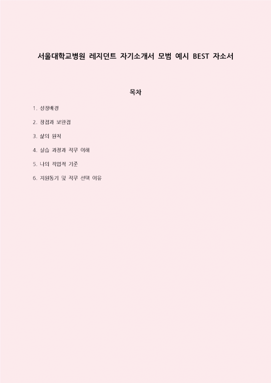 서울대학교병원 레지던트 자기소개서 모범 예시 BEST 자소서