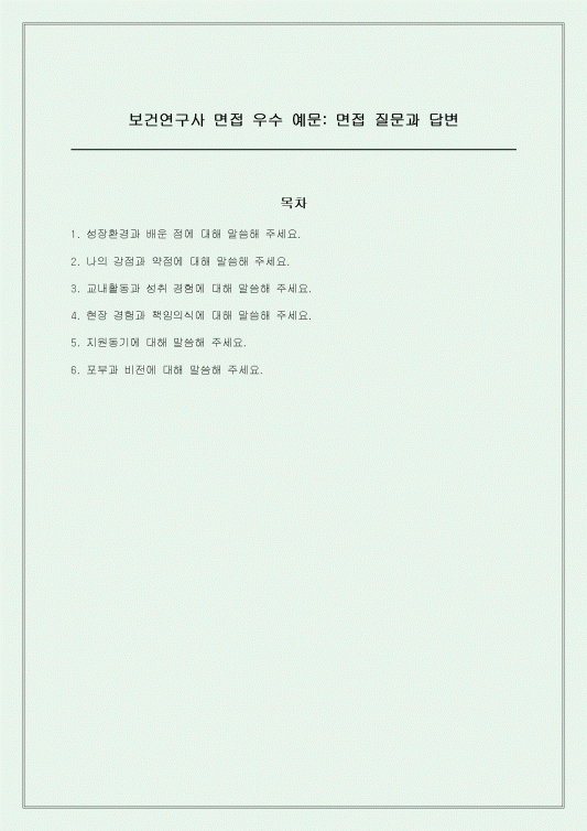 보건연구사 면접 우수 예문: 면접 질문과 답변