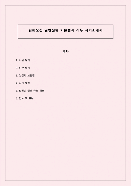 한화오션 일반전형 기본설계 직무 자기소개서