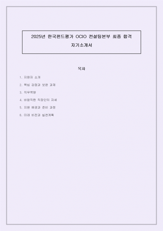 2025년 한국펀드평가 OCIO 컨설팅본부 최종 합격 자기소개서