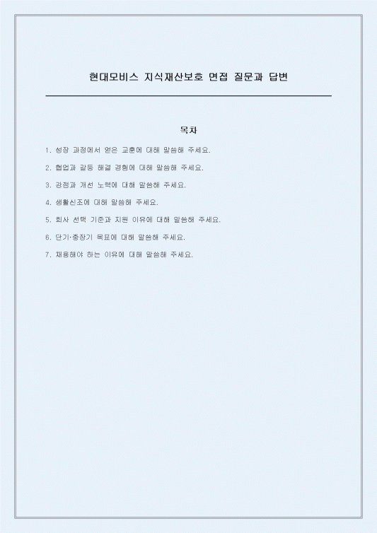 현대모비스 지식재산보호 면접 질문과 답변