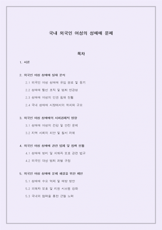 국내 외국인 여성의 성매매 문제