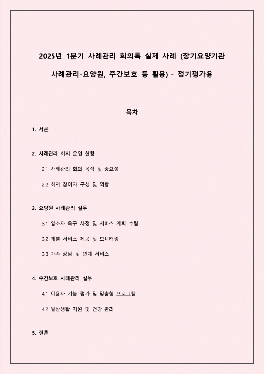 2025년 1분기 사례관리 회의록 실제 사례 (장기요양기관 사례관리-요양원, 주간보호 등 활용) - 정기평가용