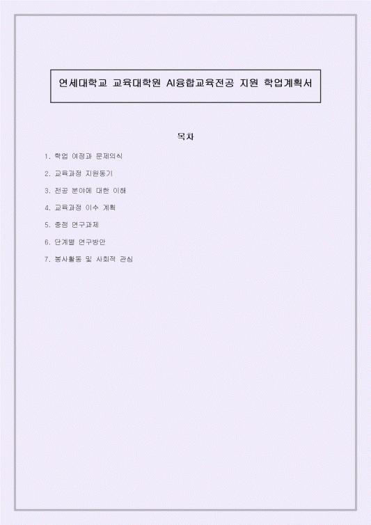 연세대학교 교육대학원 AI융합교육전공 지원 학업계획서
