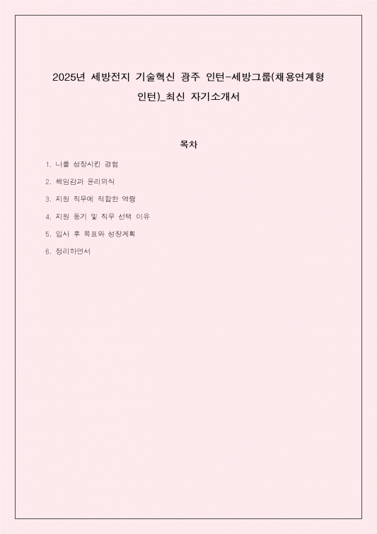 2025년 세방전지 기술혁신 광주 인턴-세방그룹(채용연계형 인턴)_최신 자기소개서