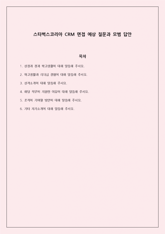 스타벅스코리아 CRM 면접 예상 질문과 모범 답안