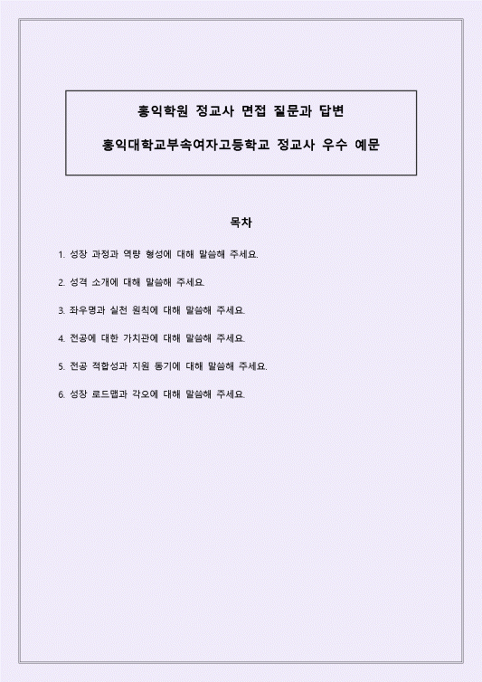홍익학원 정교사 면접 질문과 답변 홍익대학교부속여자고등학교 정교사 우수 예문