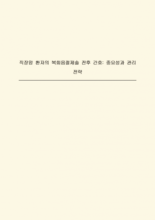 직장암 환자의 복회음절제술 전후 간호: 중요성과 관리 전략