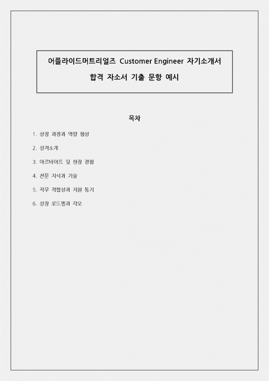 어플라이드머트리얼즈 Customer Engineer 자기소개서 합격 자소서 기출 문항 예시