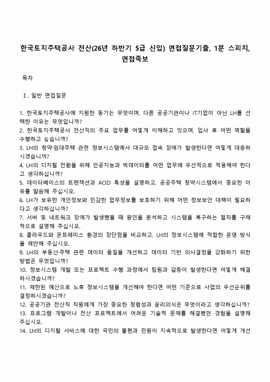 한국토지주택공사 전산(26년 하반기 5급 신입) 면접질문기출, 1분 스피치, 면접족보
