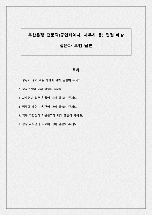 부산은행 전문직(공인회계사, 세무사 등) 면접 예상 질문과 모범 답변