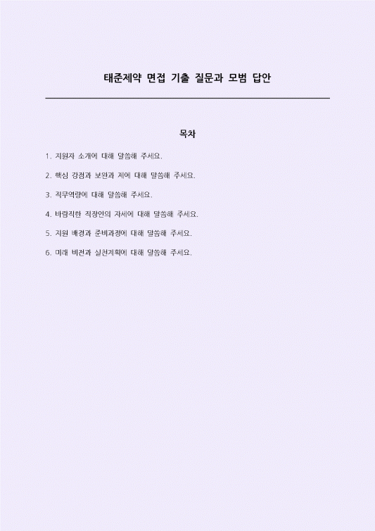 태준제약 면접 기출 질문과 모범 답안