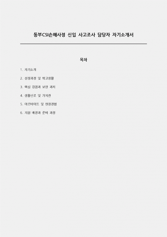 동부CSI손해사정 신입 사고조사 담당자 자기소개서