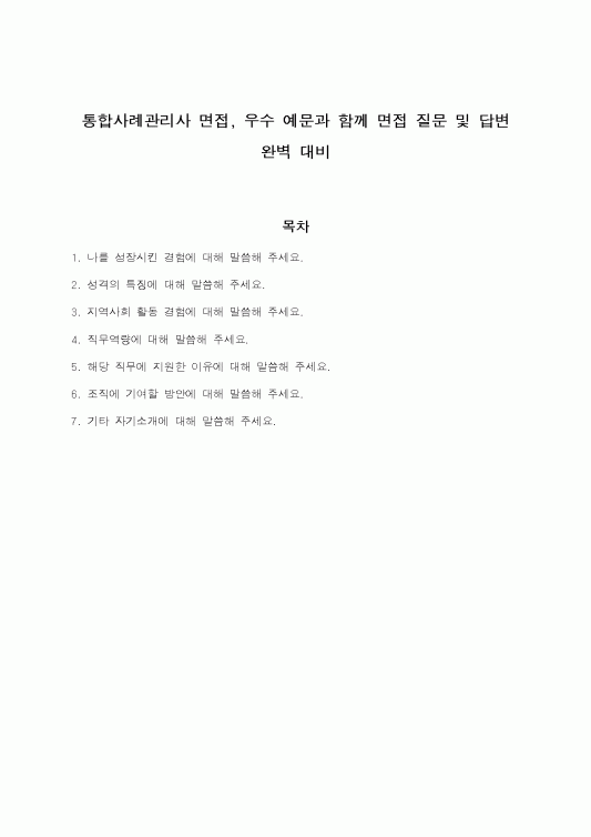 통합사례관리사 면접, 우수 예문과 함께 면접 질문 및 답변 완벽 대비
