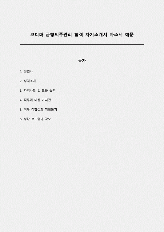 코디마 금형외주관리 합격 자기소개서 자소서 예문
