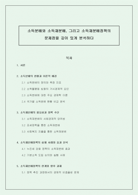 소득분배와 소득재분배, 그리고 소득재분배정책의 문제점을 깊이 있게 분석하다