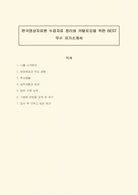 한국영상자료원 수집자료 정리와 카탈로깅을 위한 BEST 우수 자기소개서