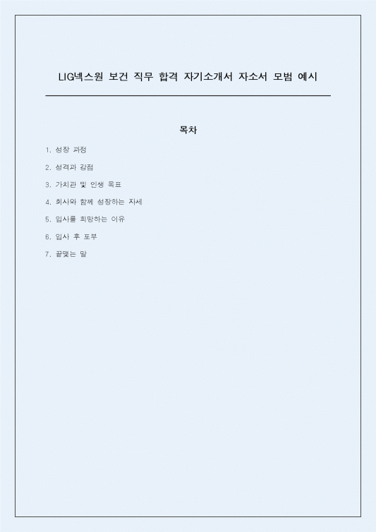 LIG넥스원 보건 직무 합격 자기소개서 자소서 모범 예시