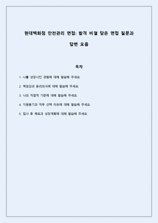 현대백화점 안전관리 면접: 합격 비결 담은 면접 질문과 답변 모음