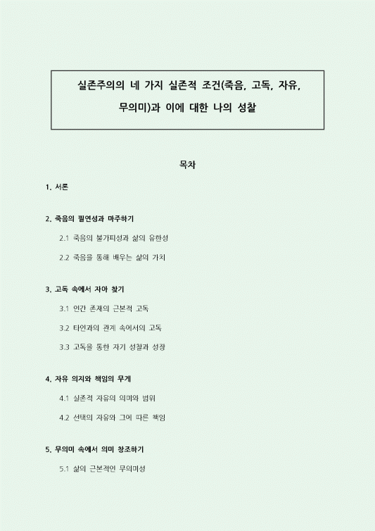 실존주의의 네 가지 실존적 조건(죽음, 고독, 자유, 무의미)과 이에 대한 나의 성찰