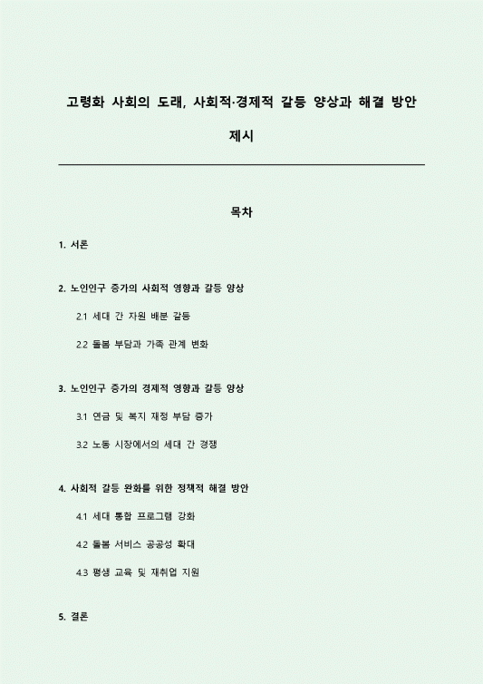 고령화 사회의 도래, 사회적·경제적 갈등 양상과 해결 방안 제시