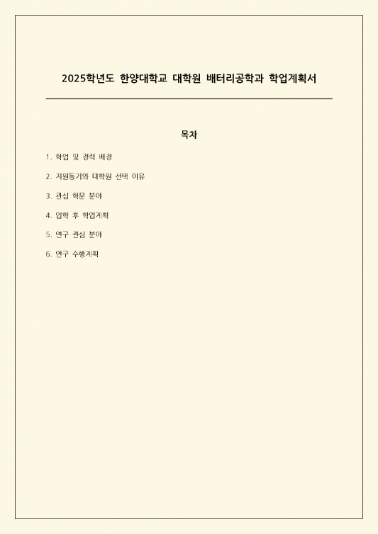 2025학년도 한양대학교 대학원 배터리공학과 학업계획서