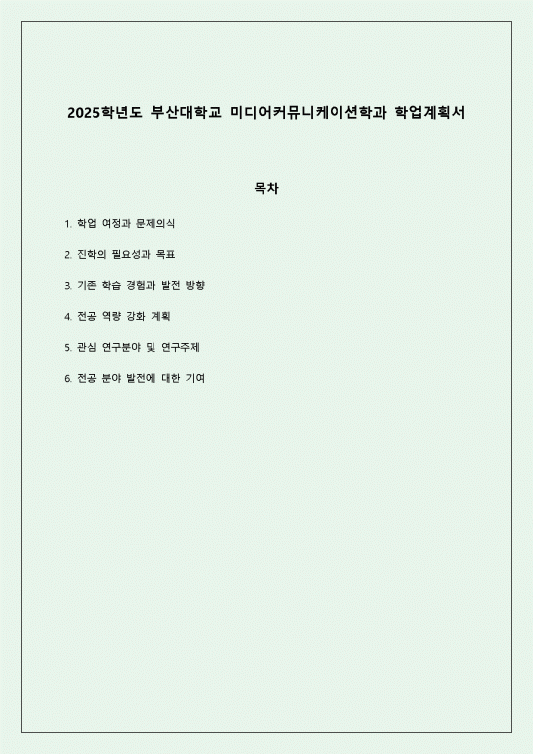 2025학년도 부산대학교 미디어커뮤니케이션학과 학업계획서