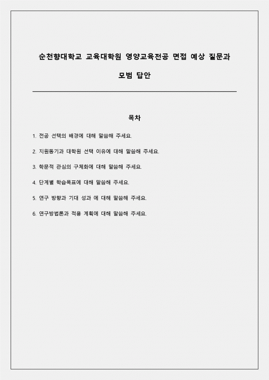 순천향대학교 교육대학원 영양교육전공 면접 예상 질문과 모범 답안