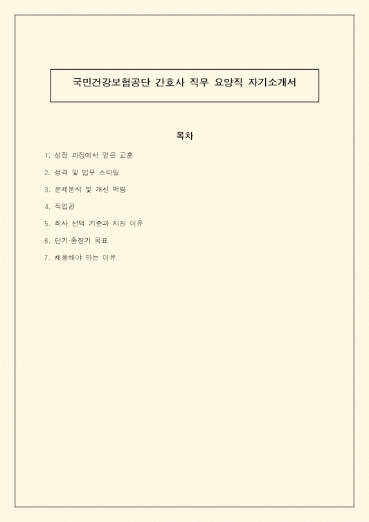 국민건강보험공단 간호사 직무 요양직 자기소개서