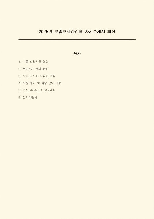 2025년 코람코자산신탁 자기소개서 최신