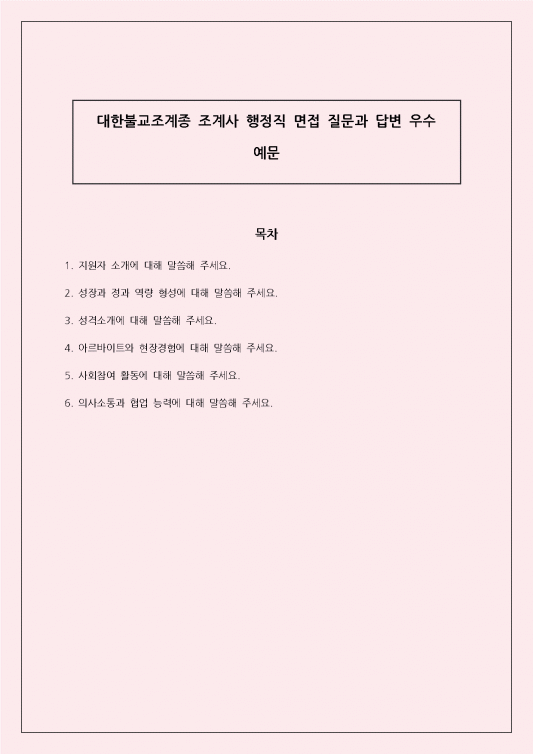 대한불교조계종 조계사 행정직 면접 질문과 답변 우수 예문