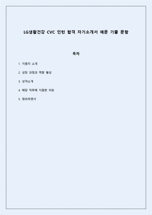 LG생활건강 CVC 인턴 합격 자기소개서 예문 기출 문항