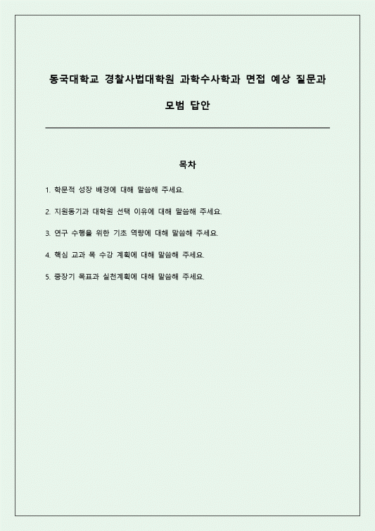 동국대학교 경찰사법대학원 과학수사학과 면접 예상 질문과 모범 답안