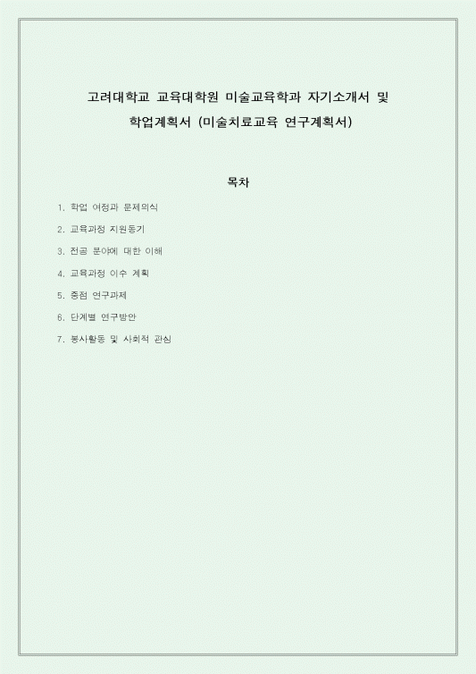 고려대학교 교육대학원 미술교육학과 자기소개서 및 학업계획서 (미술치료교육 연구계획서)