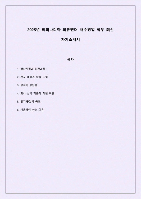2025년 티피나디아 의류벤더 내수영업 직무 최신 자기소개서
