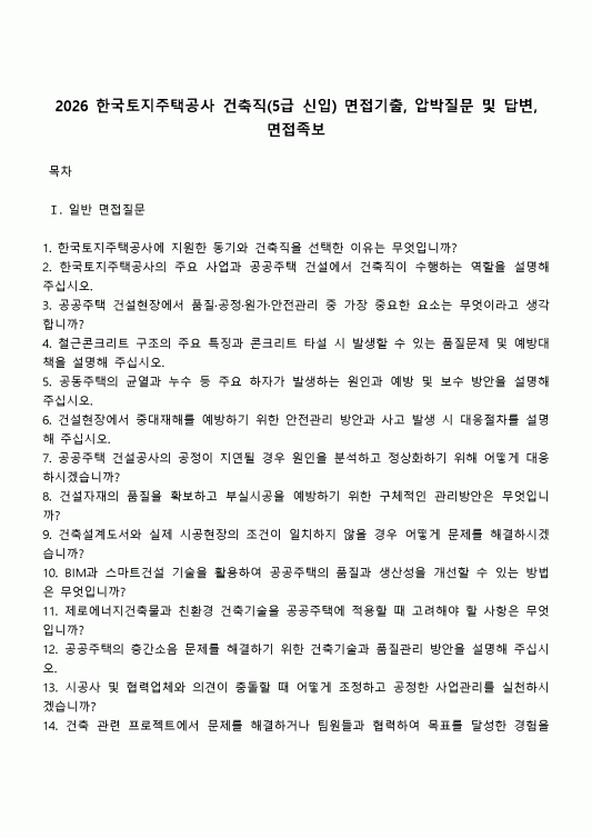 2026 한국토지주택공사 건축직(5급 신입) 면접기출, 압박질문 및 답변, 면접족보