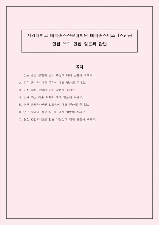 서강대학교 메타버스전문대학원 메타버스비즈니스전공 면접 우수 면접 질문과 답변