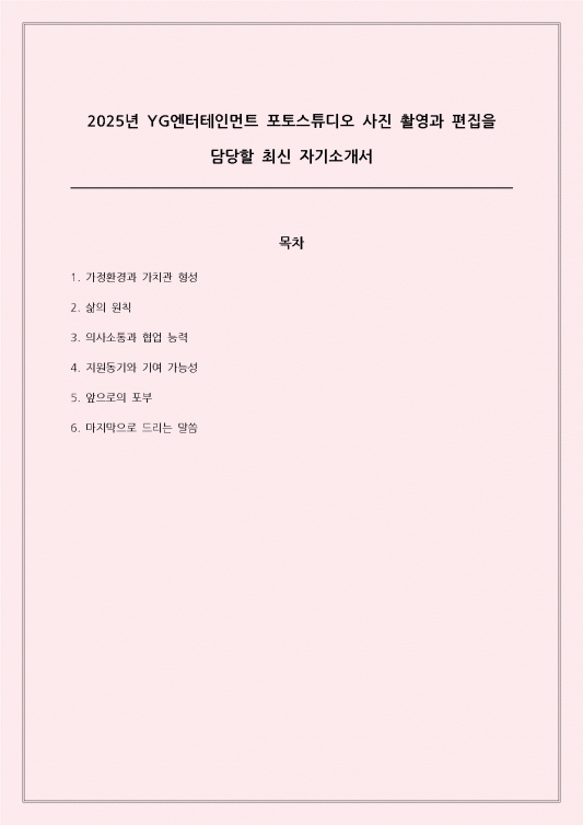 2025년 YG엔터테인먼트 포토스튜디오 사진 촬영과 편집을 담당할 최신 자기소개서