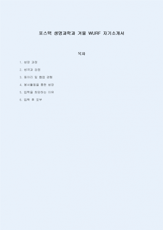 포스텍 생명과학과 겨울 WURF 자기소개서