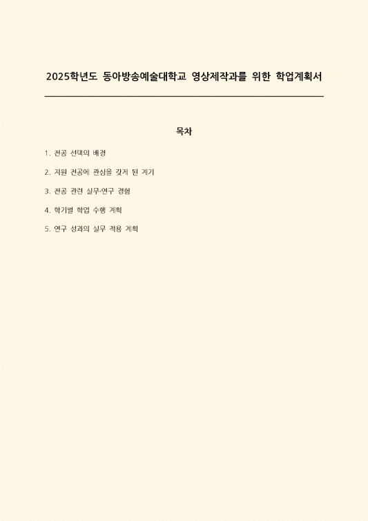 2025학년도 동아방송예술대학교 영상제작과를 위한 학업계획서