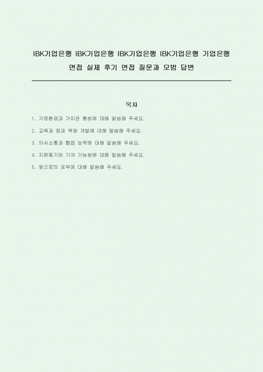 IBK기업은행 IBK기업은행 IBK기업은행 IBK기업은행 기업은행 면접 실제 후기 면접 질문과 모범 답변