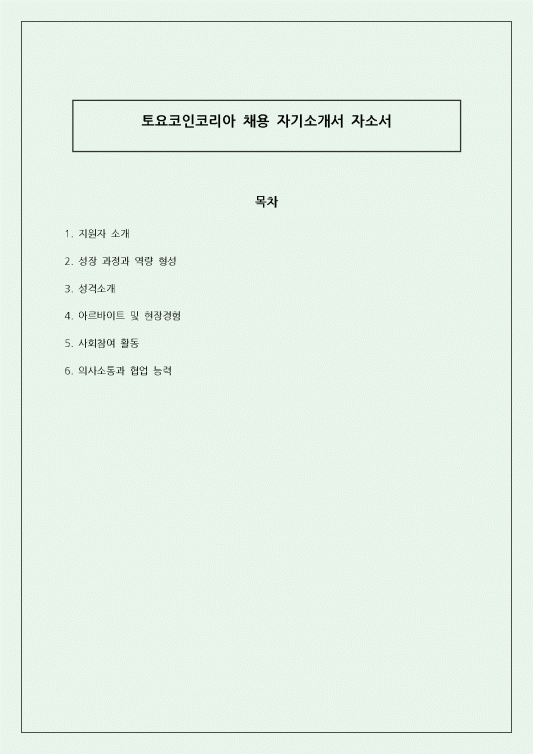 토요코인코리아 채용 자기소개서 자소서