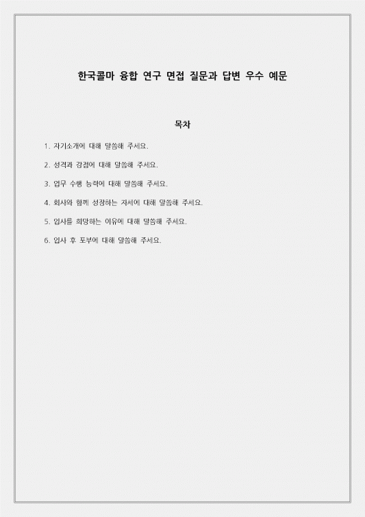 한국콜마 융합 연구 면접 질문과 답변 우수 예문