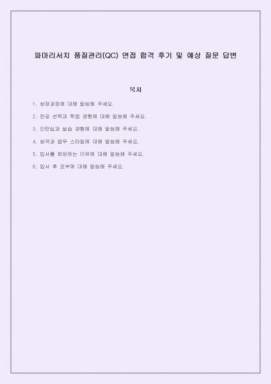 파마리서치 품질관리(QC) 면접 합격 후기 및 예상 질문 답변